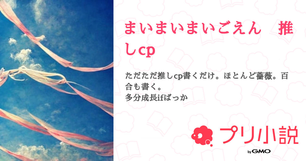 まいまいまいごえん 推しcp - 全9話 【連載中】（デミグラスソースさんの小説） | 無料スマホ夢小説ならプリ小説 byGMO